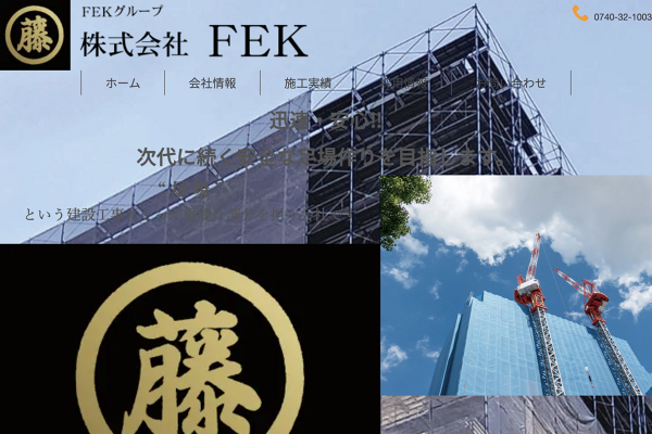 会社情報 | 株式会社FEK